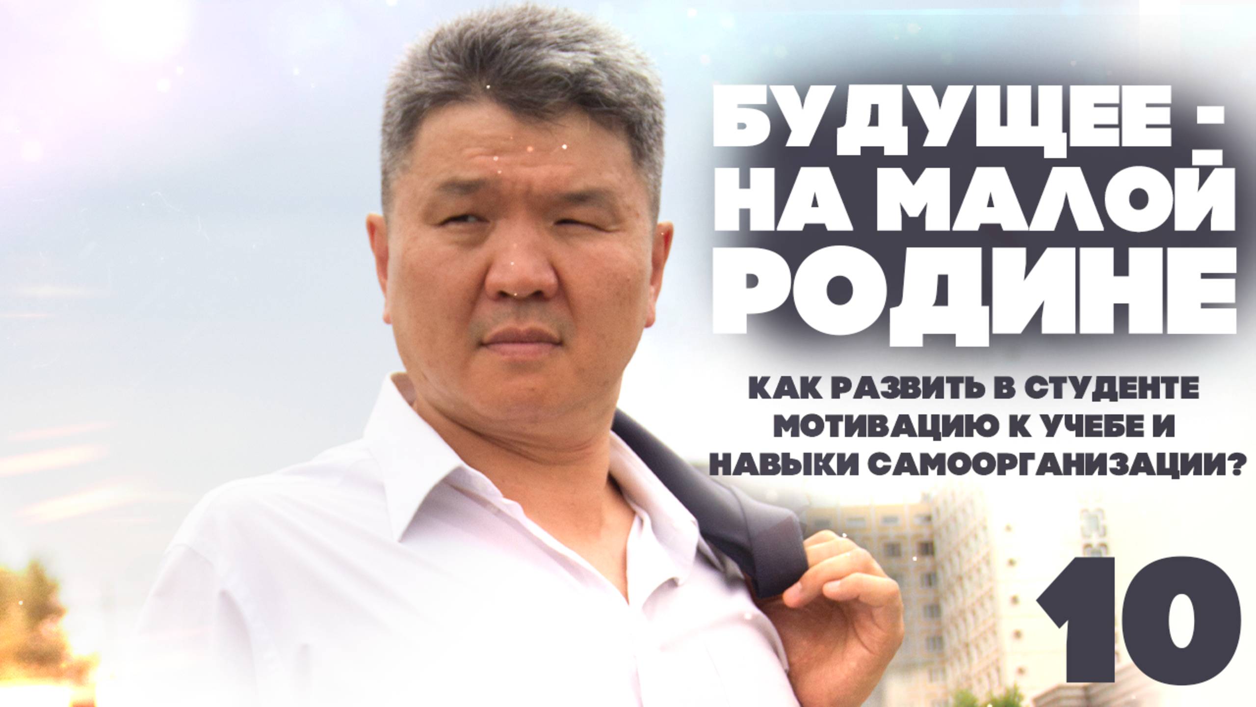 БУДУЩЕЕ – НА МАЛОЙ РОДИНЕ (10) Выбор вуза должен зависеть от уровня самоорганизации студента
