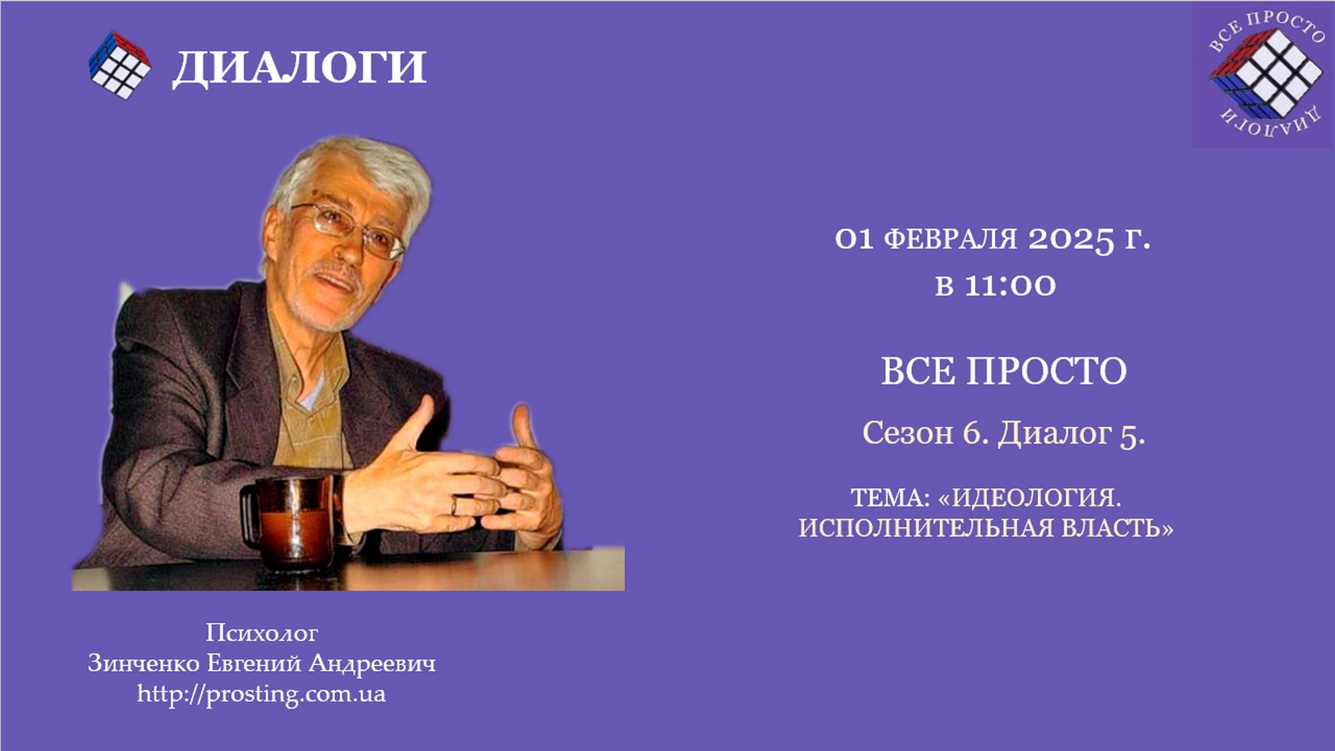 Диалог 5. «Идеология. Исполнительная власть»