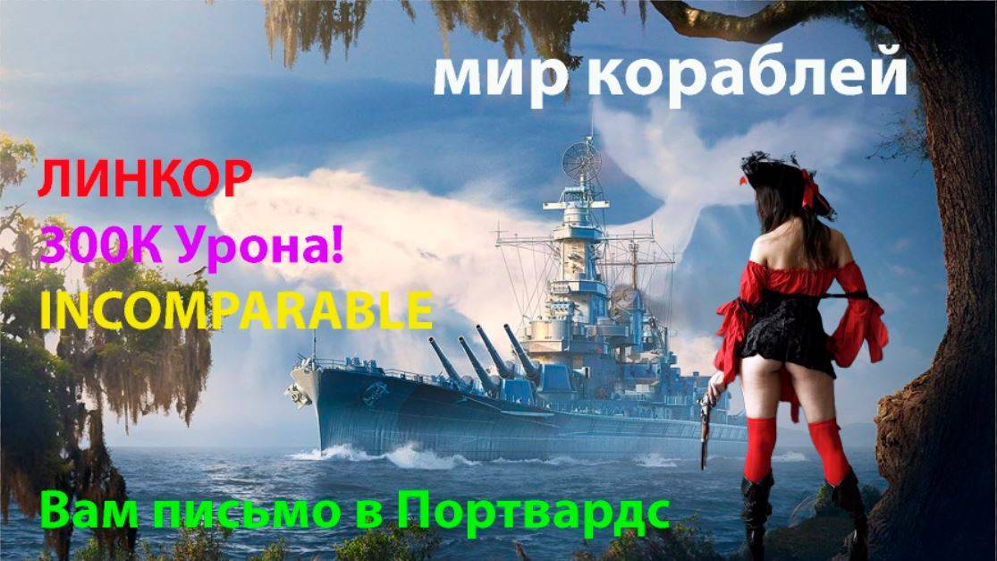 ЛИНКОР 300К Урона! INCOMPARABLE Вам письмо в Портвардс Мир кораблей World of Warships