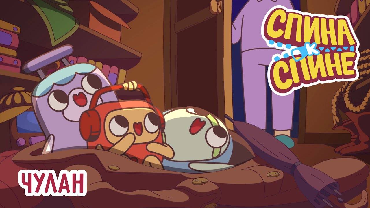 Спина к спине, 1 сезон, 19 серия. Чулан