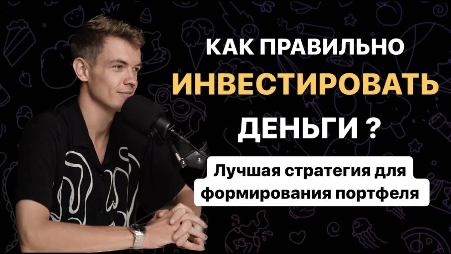 Как правильно инвестировать деньги? Лучшая стратегия для формирования портфеля. Стратегия DCA