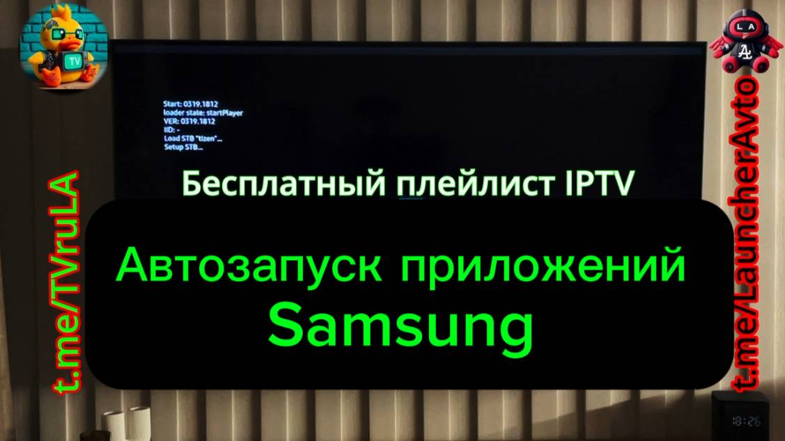 Как настроить автозапуск приложений на телевизоре Samsung? @LauncherAvto