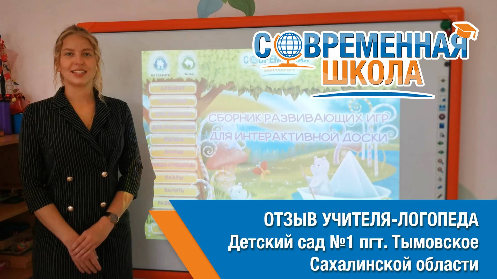 Видеоотзыв от МБДОУ "Детский сад №1 пгт. Тымовское" Сахалинской области