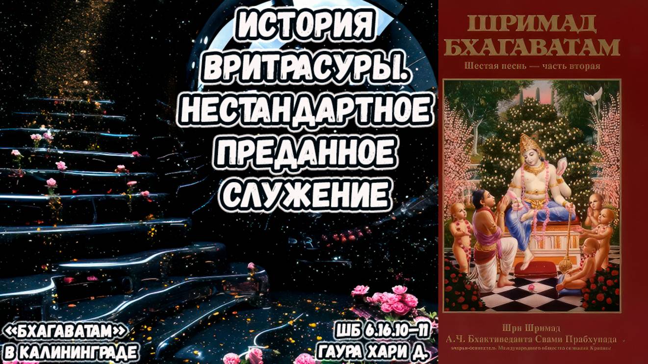 История Вритрасуры. Нестандартное преданное служение. Гаура Хари д. ШБ 6.16.10–11