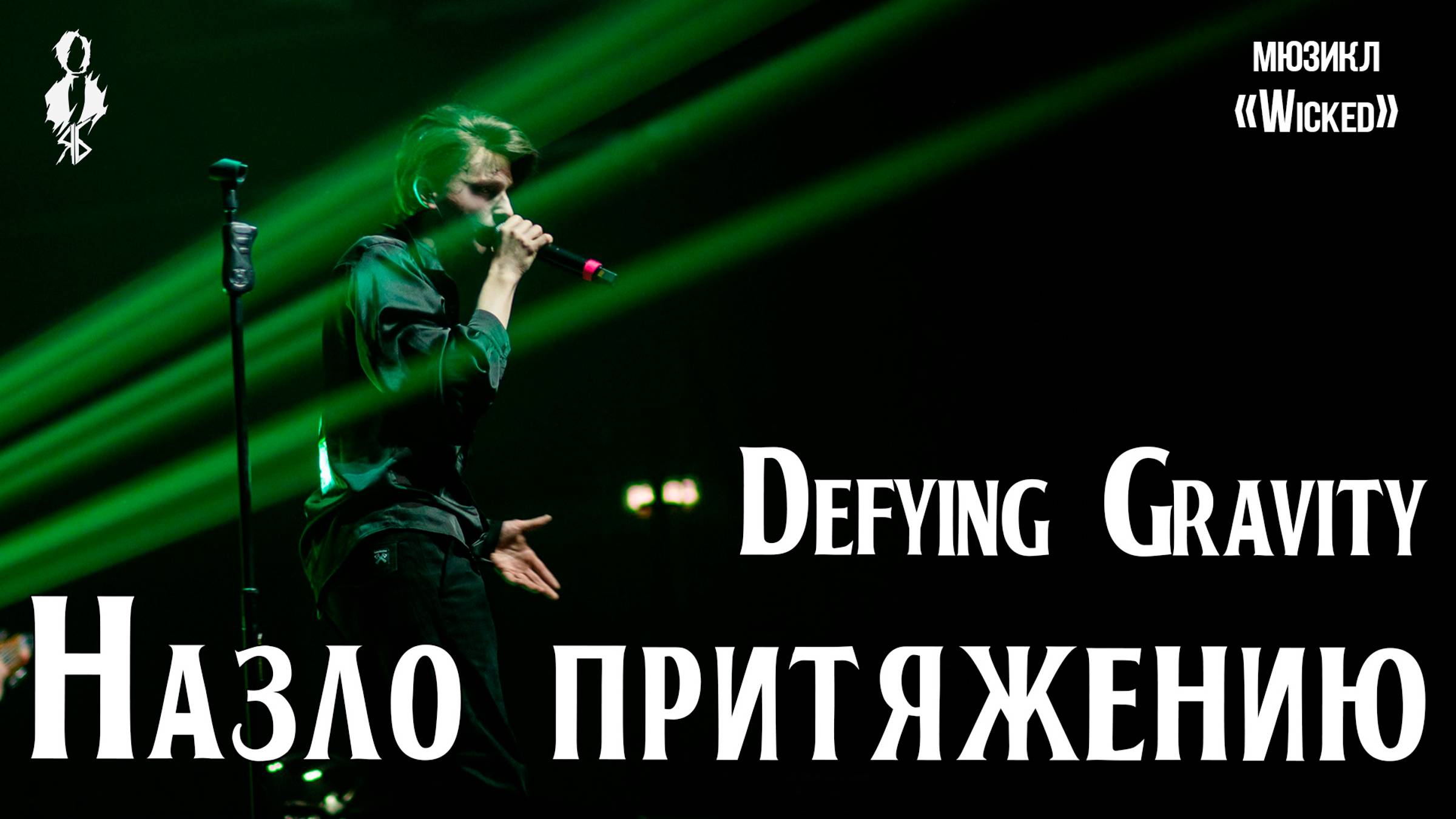 Ярослав Баярунас  - Назло притяжению / Defying Gravity (мюзикл «Wicked»)