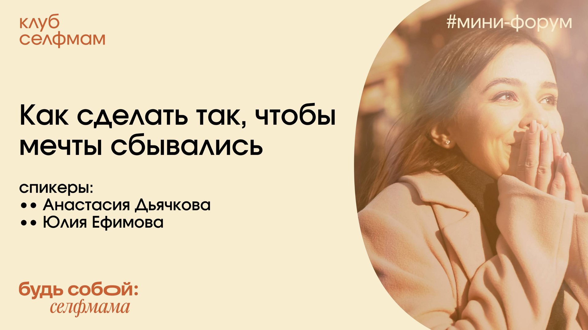 Как делать так, чтобы мечты сбывались. Мини-форум Клуба селфмам