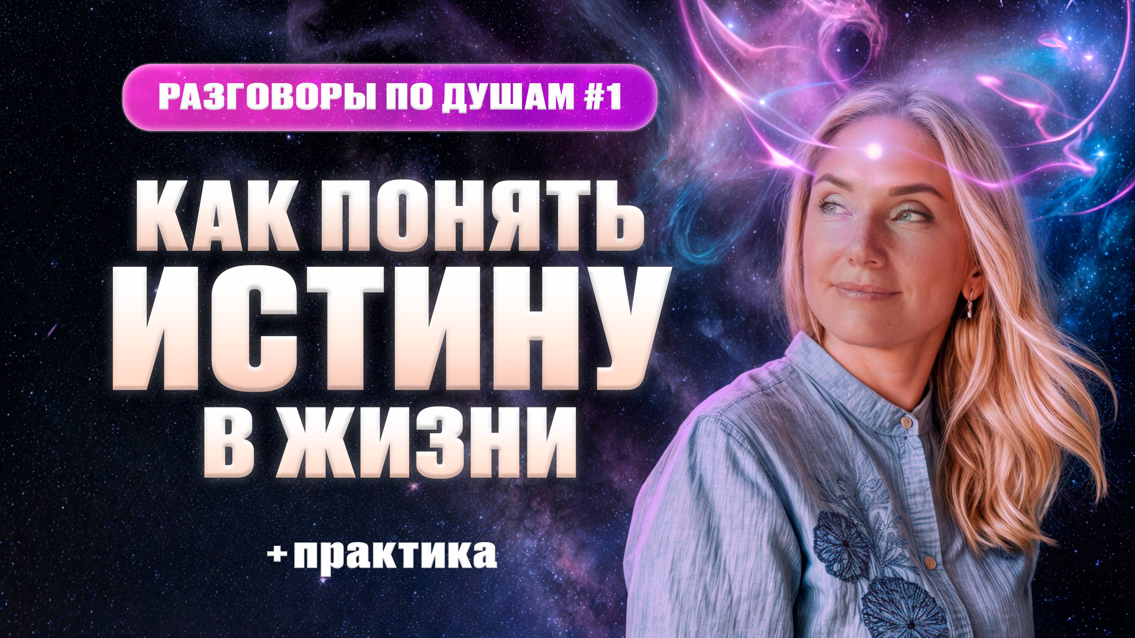 КАК ПОЗНАТЬ ИСТИНУ В ЖИЗНИ. ОТКРОЙТЕ СЕКРЕТЫ САМОПОЗНАНИЯ | Выпуск № 1