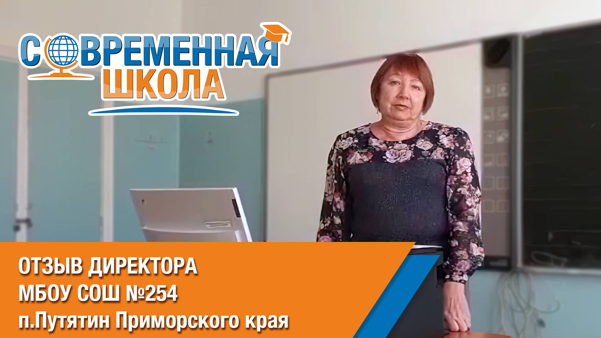 Видеоотзыв от МБОУ СОШ №254 пос. Путятин Приморского края
