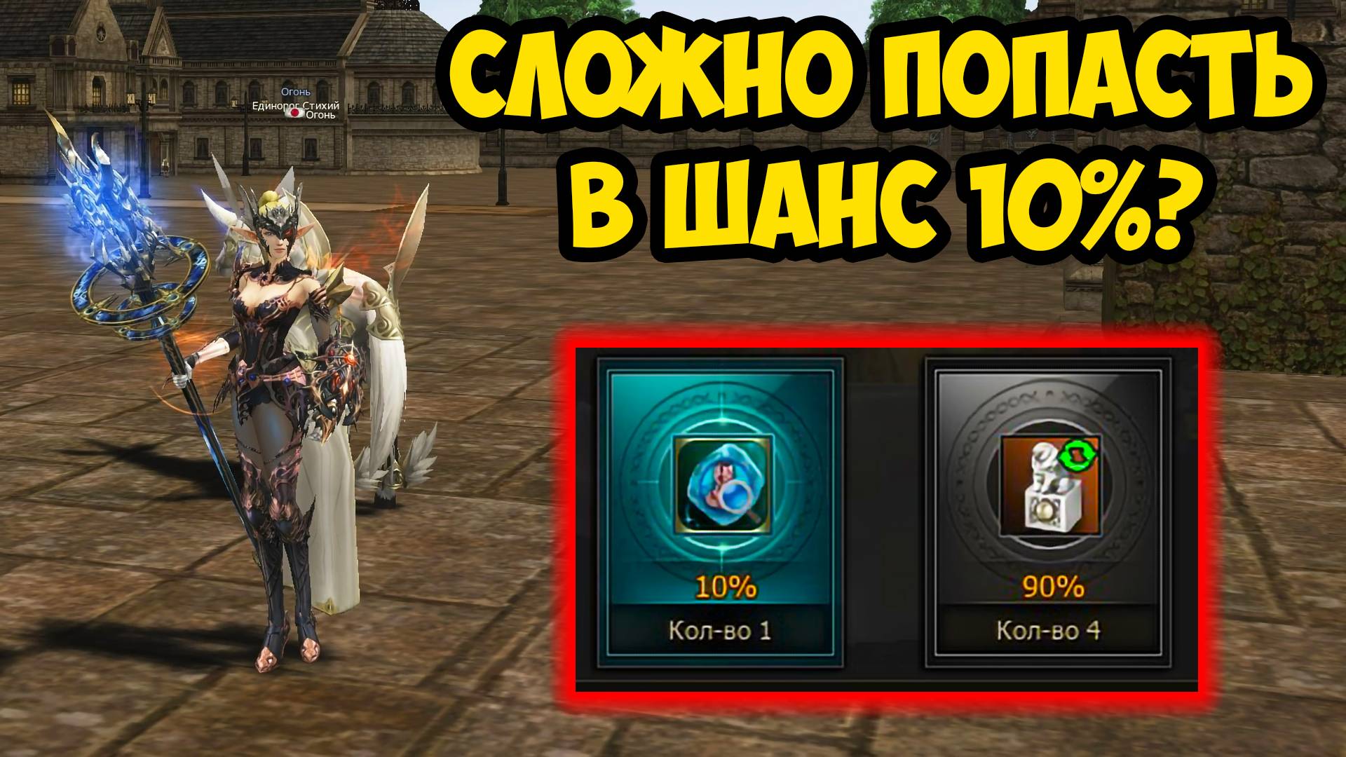 Сложно ли попасть в ШАНС 10% в Lineage 2 Essence? 9 серия.