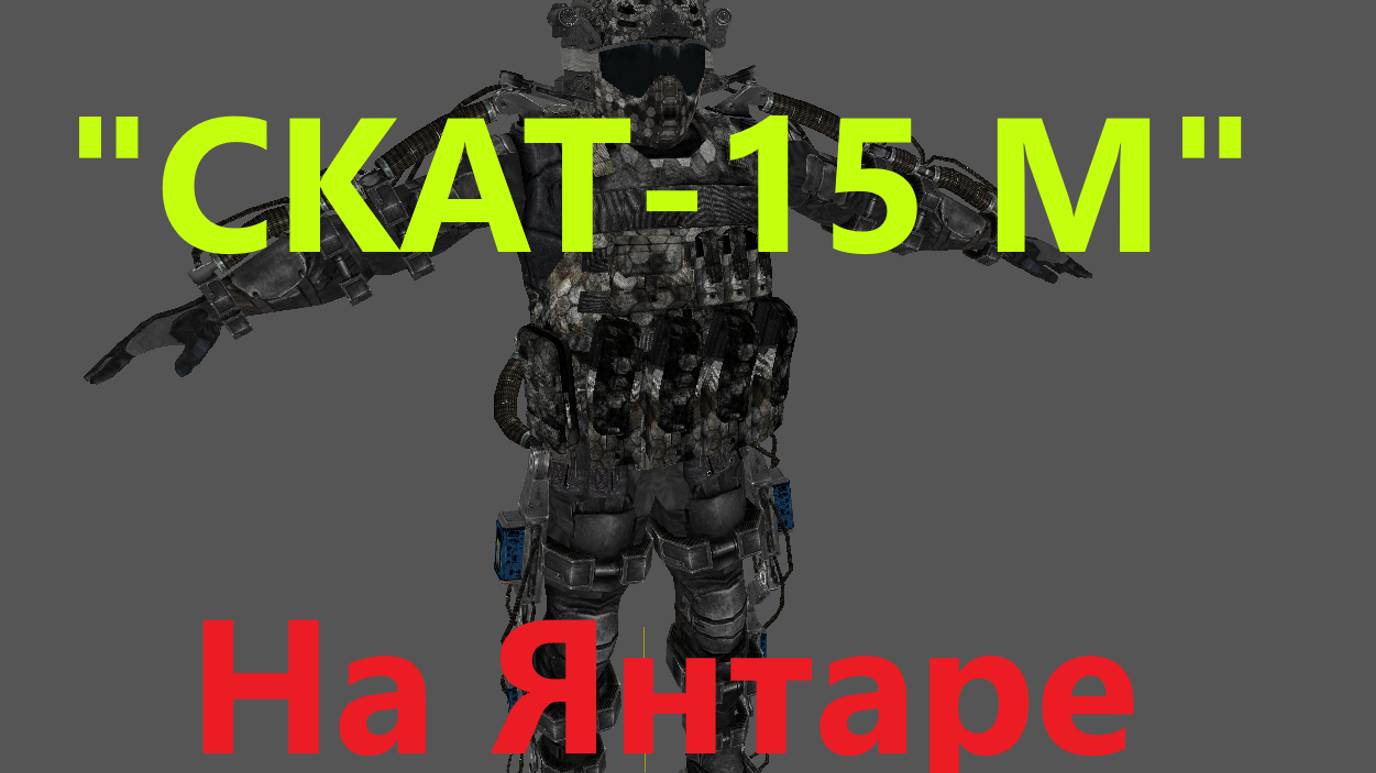 ОП 2.2 Забираем модифицированный прототип  «СКАТ-15М» на Янтаре.  #оп21 #оп22 #сталкер