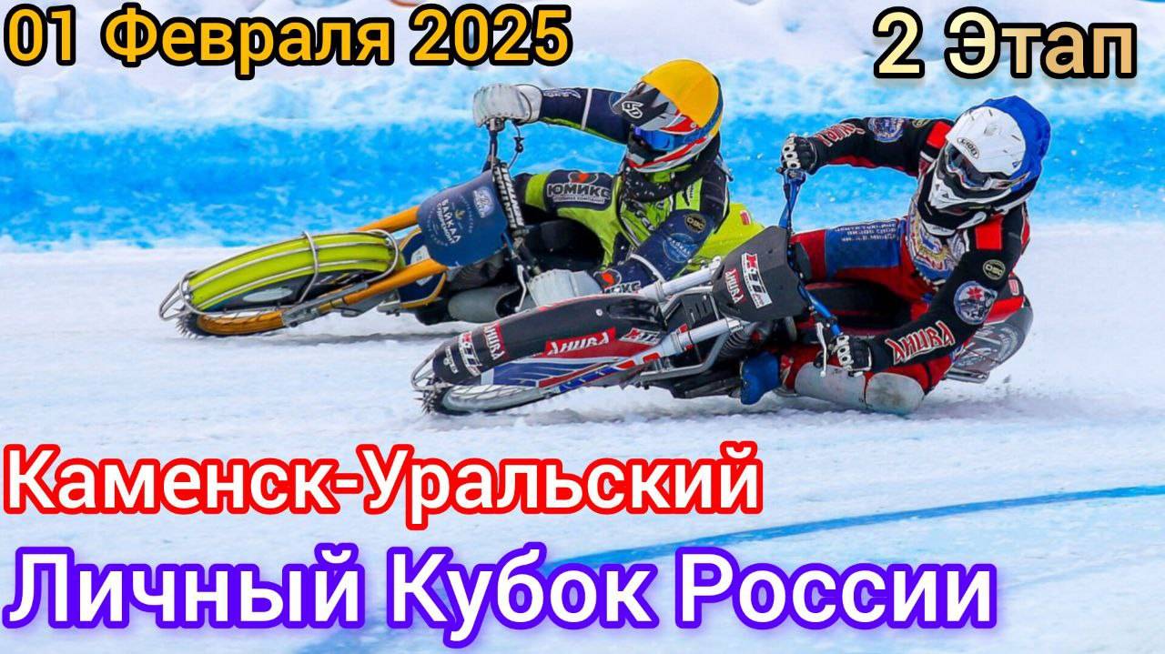 Ледовый спидвей 2025. Личный Кубок России. 2 Этап. Каменск-Уральский. 1 Февраля