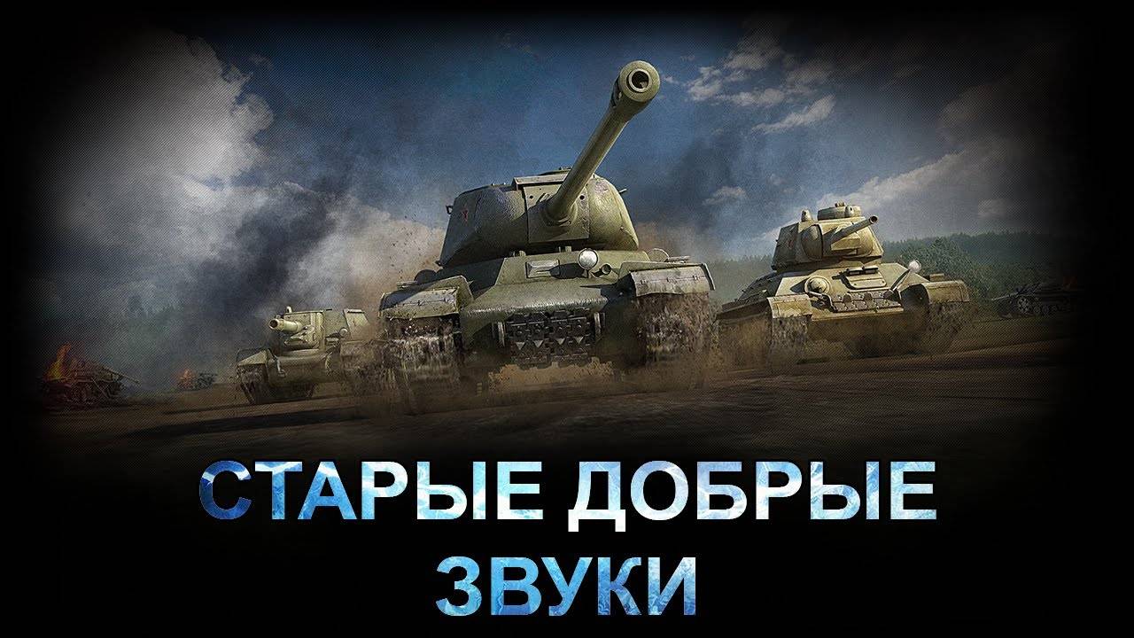 Новый МодПак на TANKS BLITZ 
Вспоминаем старые добрые времена!
Читаем описание!