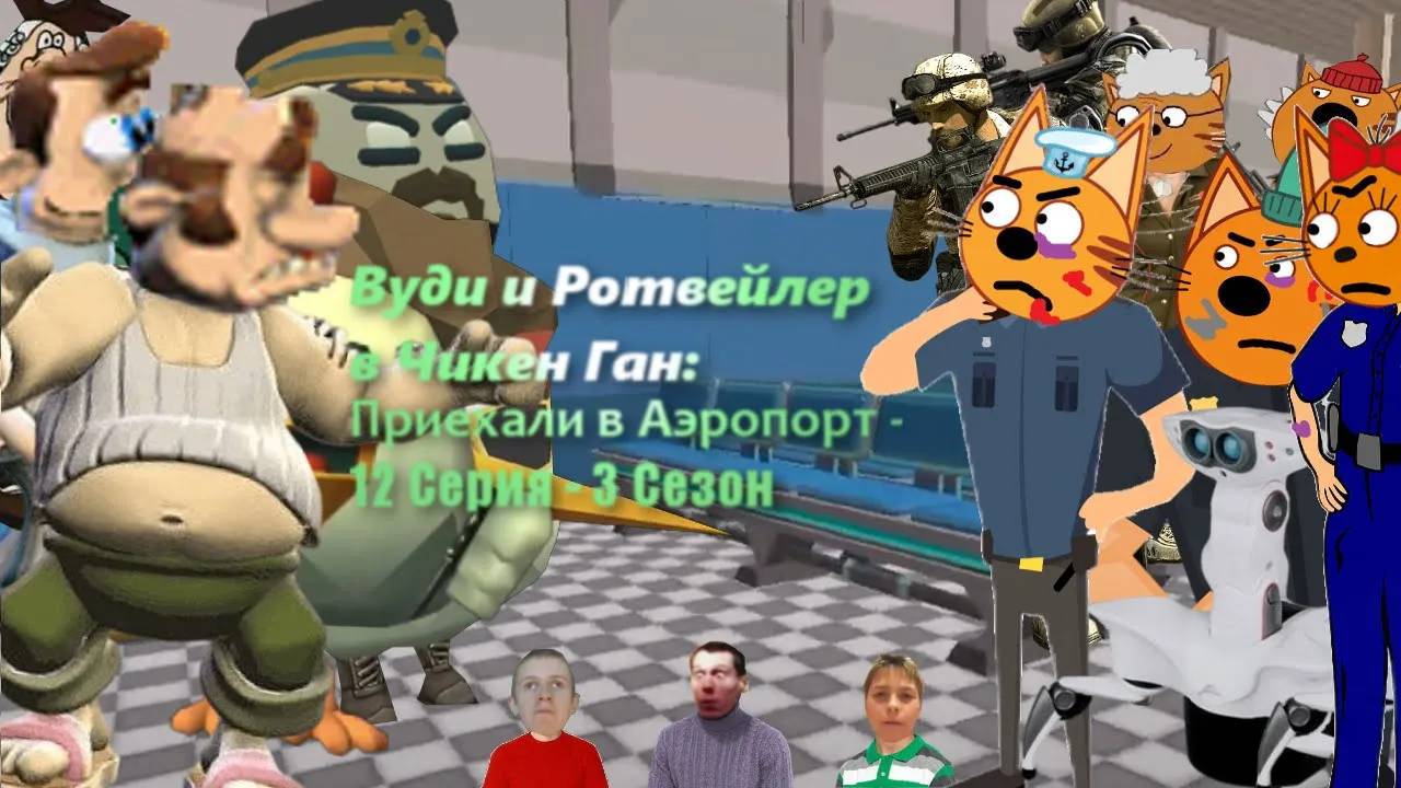 Вуди и Ротвейлер в Чикен Ган Приехали в Аэропорт 12 Серия - 3 Сезон