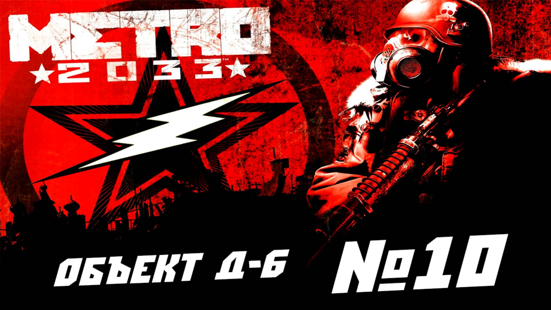 Прохождение ➤ Метро 2033 ➤ ЛЕГЕНДА ➤ №10