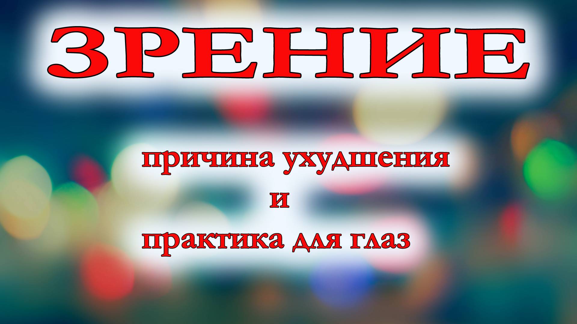 Как сохранить зрение.