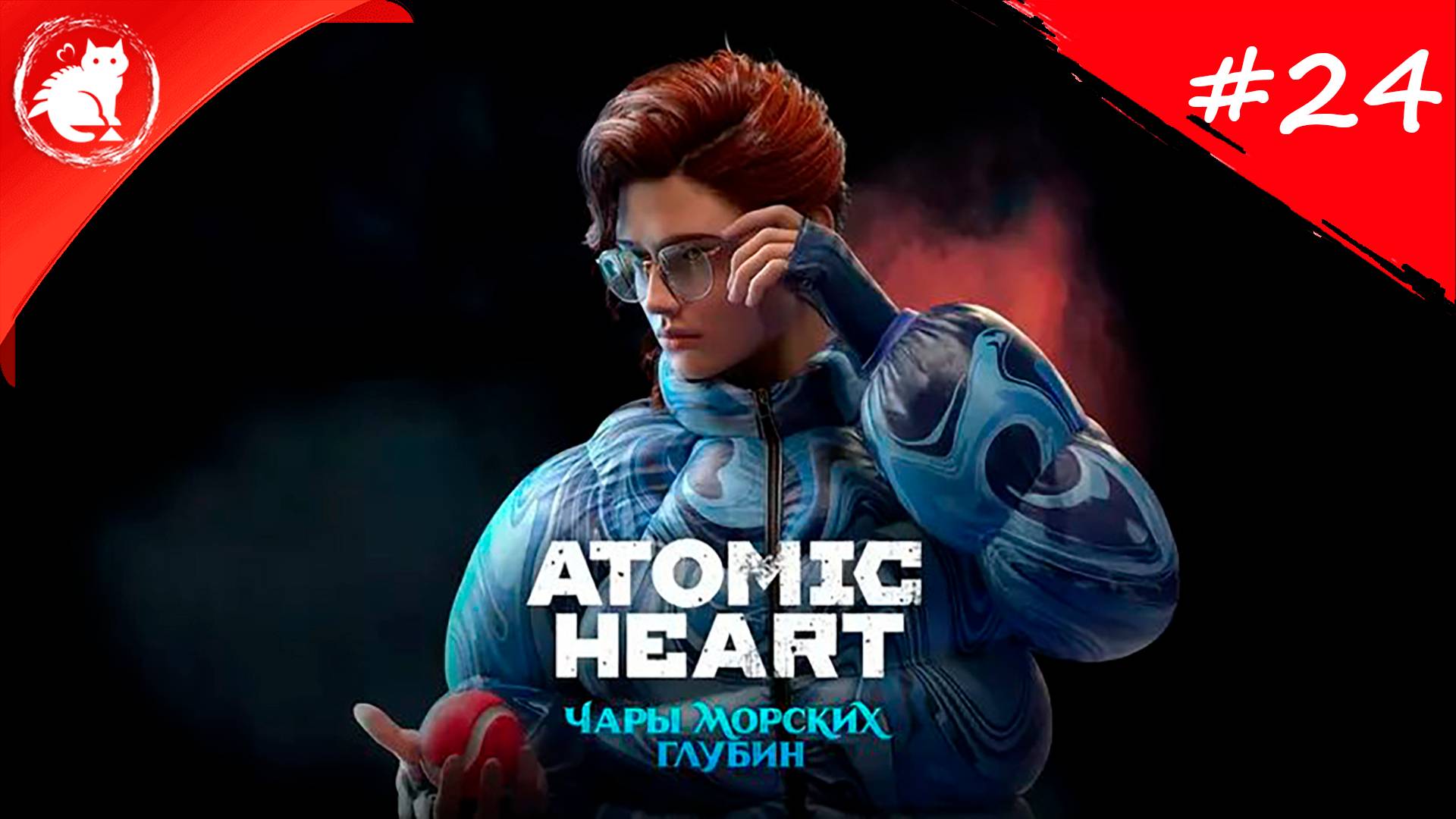 ★ Atomic Heart: Чары Морских Глубин ★ - [24] - Мужик Элеаноры [Финал DLC!]
