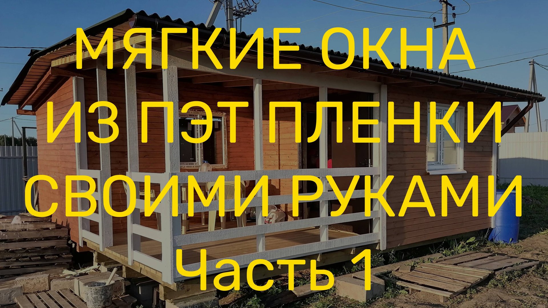 Мягкие окна из ПЭТ пленки  Часть 1