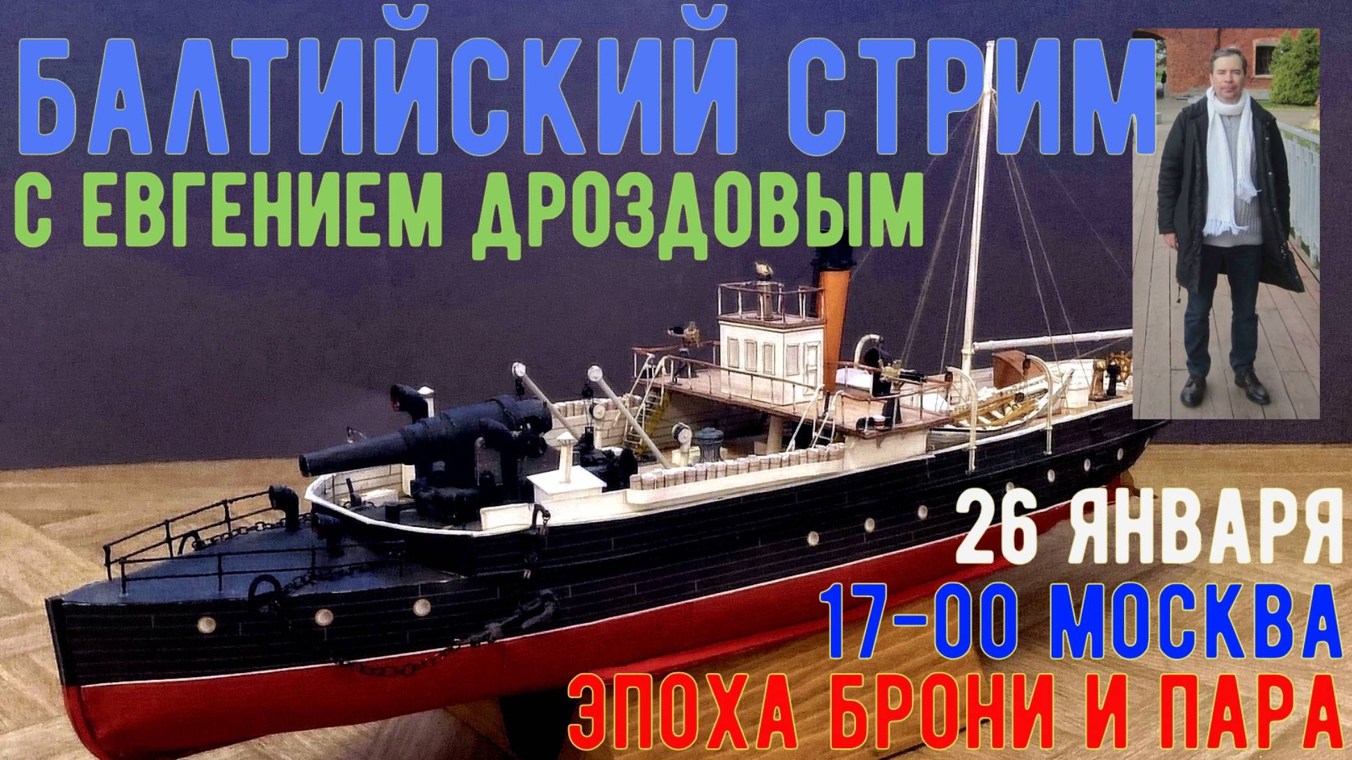 Балтийский стрим. "Эпоха брони и пара"