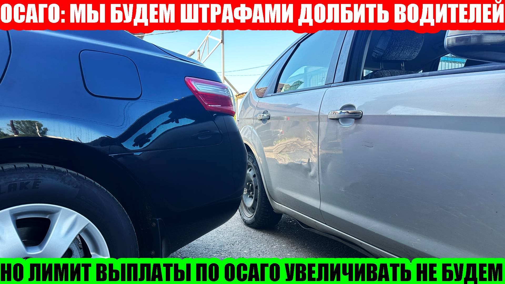 ОСАГО: ЛИМИТЫ ВЫПЛАТ МЫ НЕ УВЕЛИЧИМ, НО БУДЕМ ЗАНИМАТЬСЯ ДИСЦИПЛИНОЙ ВОДИТЕЛЕЙ!