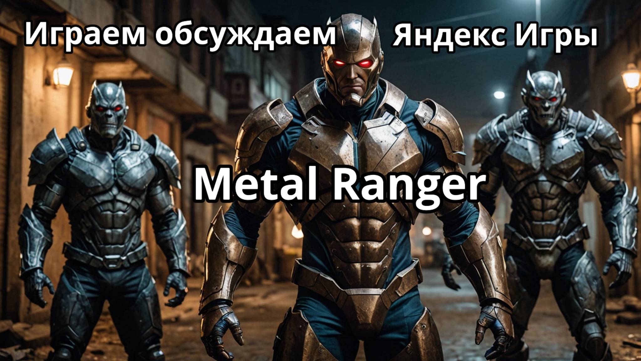 Metal Ranger Яндекс Игры  Играем обсуждаем