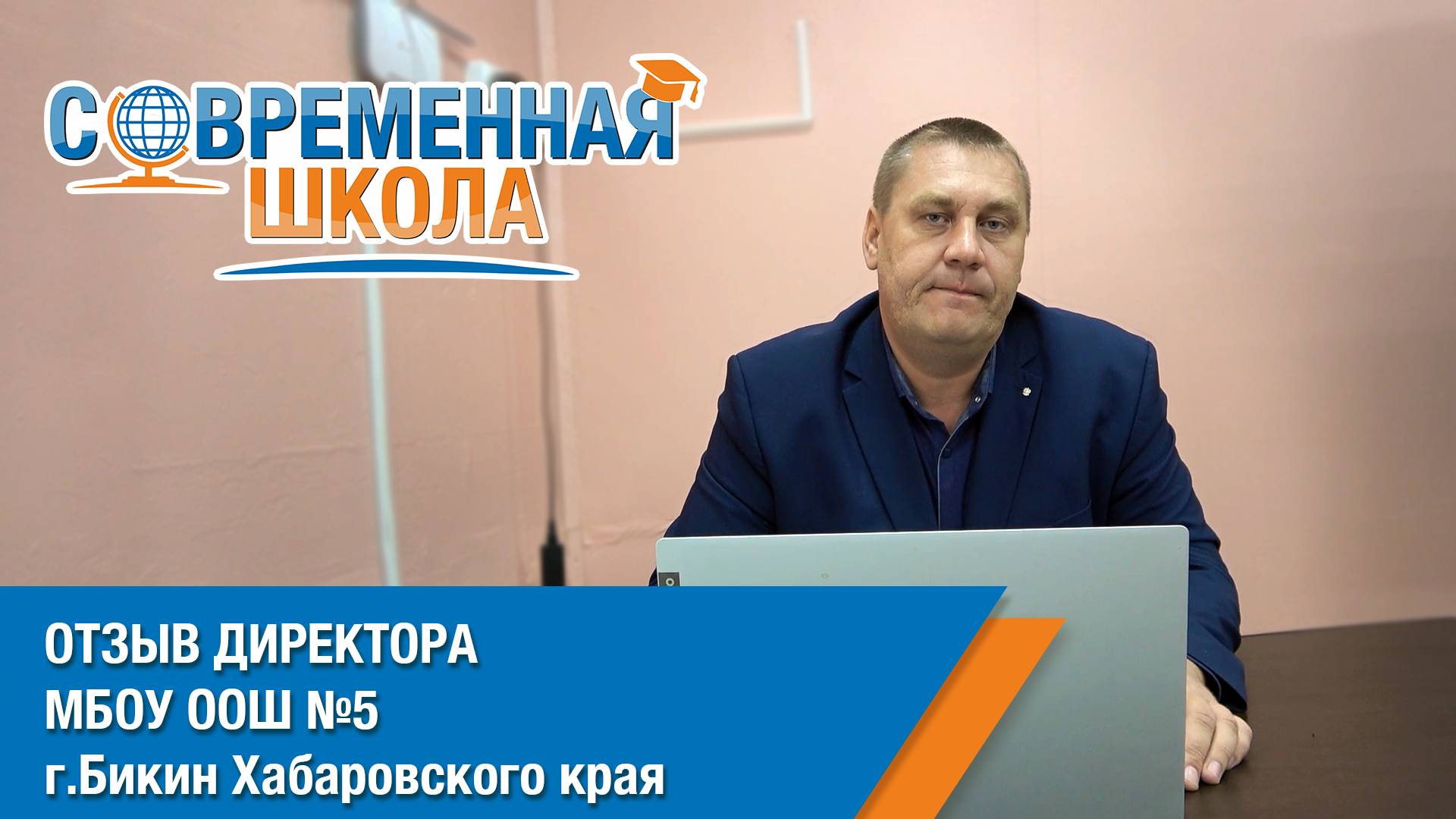 Видеоотзыв Школа 5 Бикин