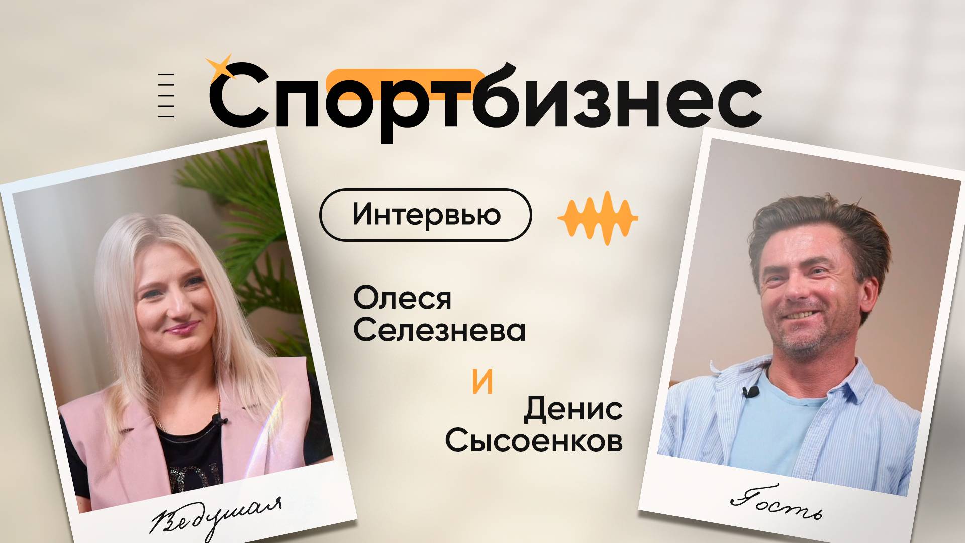 Выпуск № 8 с Денисом Сысоенковым. Спорт, природа и бизнес как стиль жизни!