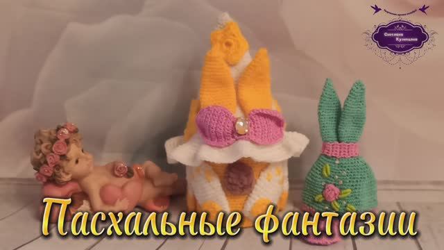 Пасхальные фантазии.
