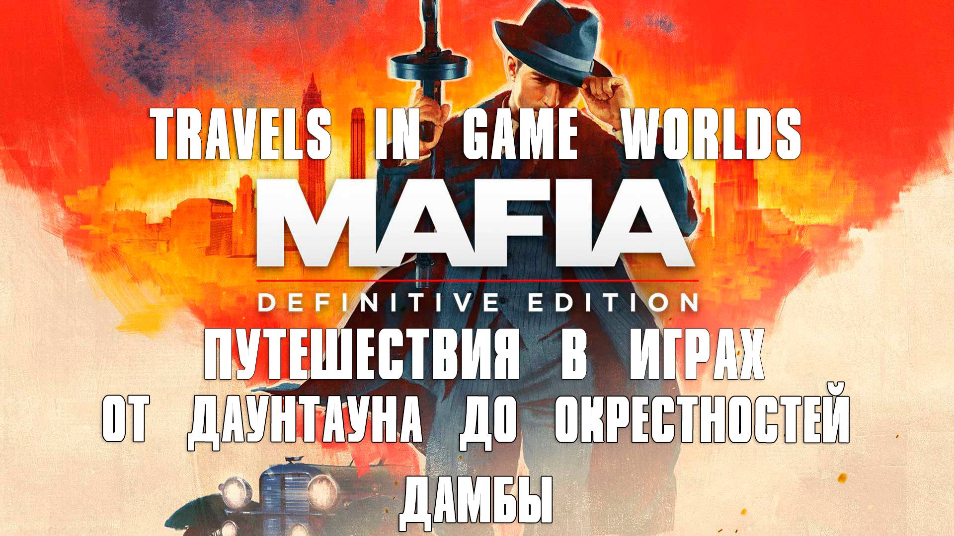 ПУТЕШЕСТВИЕ В ИГРАХ - MAFIA DEFINITIVE EDITION - ОТ ДАУНТАУНА ДО ОКРЕСТНОСТЕЙ ДАМБЫ