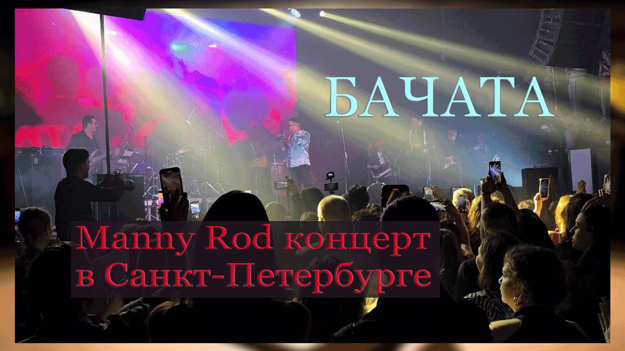 Manny Rod - исполните в стиле бачаты. Концерт в Санкт-Петербурге 31.01.2025