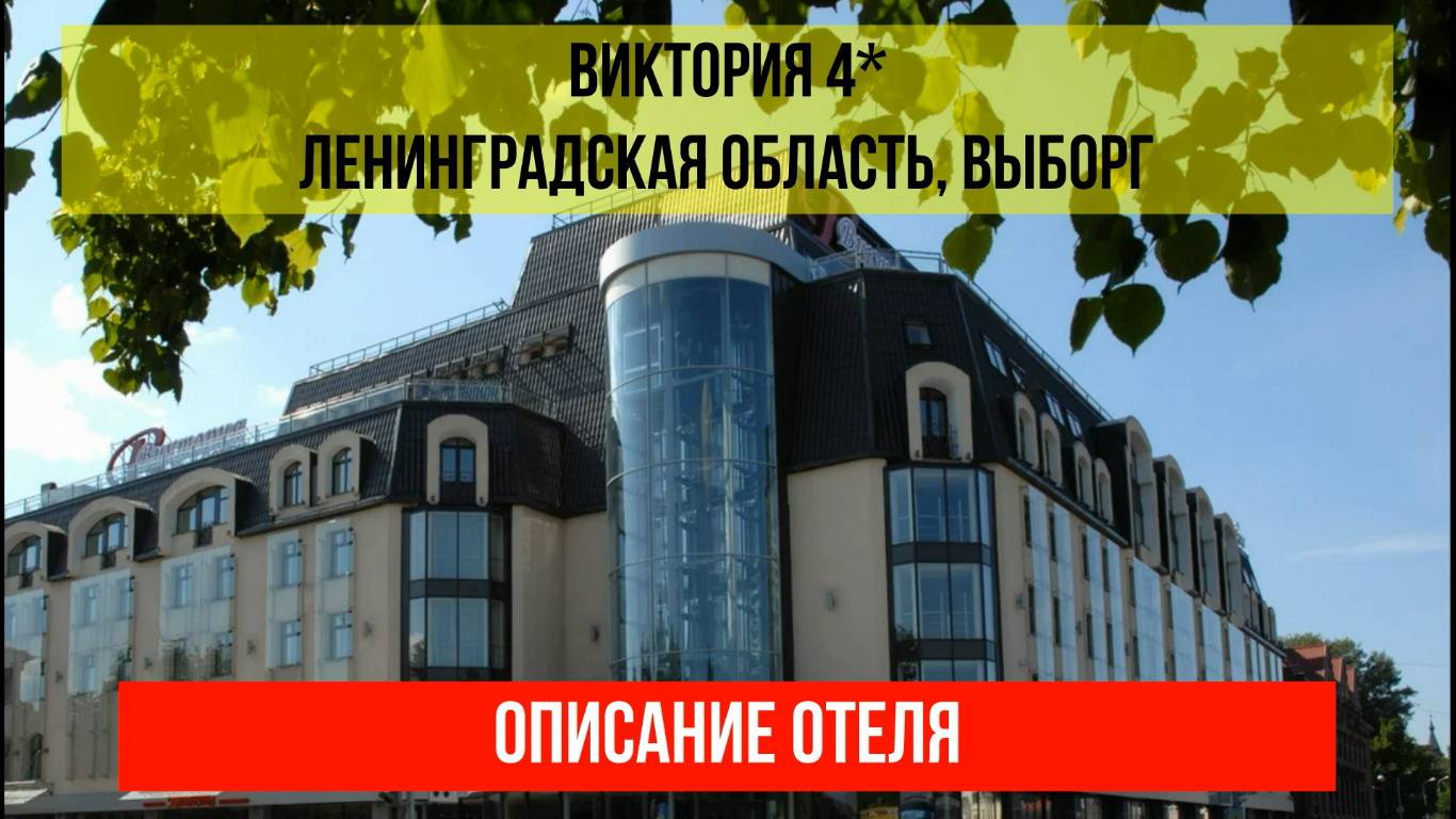 ГОСТИНИЦА ВИКТОРИЯ 4* в Выборге, описание отеля