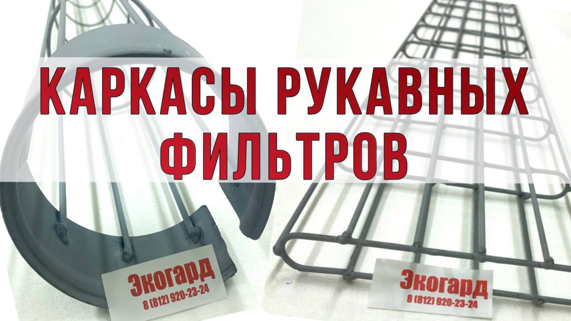 Каркасы фильтра пылеуловителя. Корпус рукава газоочистки. Каркасы рукавных фильтров «Экогард»