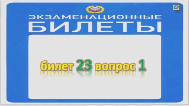 Билет 23 вопрос 1