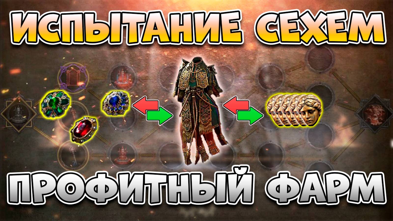 Лучший Фарм Для Новичков | Испытание Сехем (Санктум) Гайд | Path Of Exile 2 | Poe 2 Сехем