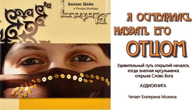 "Я осмелилась назвать Его Отцом" 1 часть. Автор: Билкис Шейх и Ричард Шнайдер.