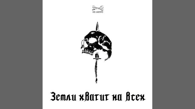 Из метро - Земли хватит на всех (белая песня)