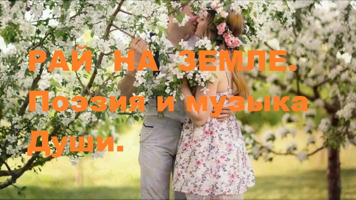 РАЙ НА ЗЕМЛЕ. Автор стихотворения А. Соколов. Автор видеоролика В. Голикова. Музыка А. Якшиянца.
