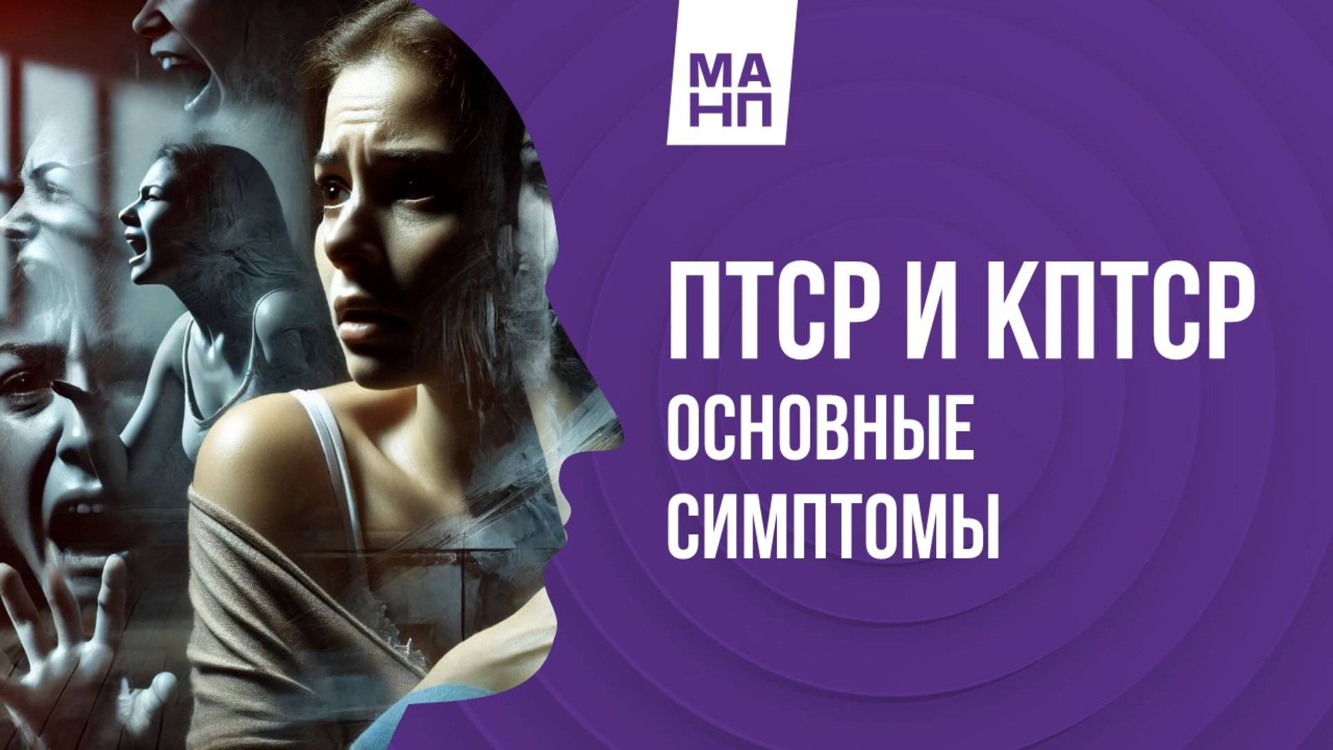 Основные симптомы ПТСР и кПТСР
