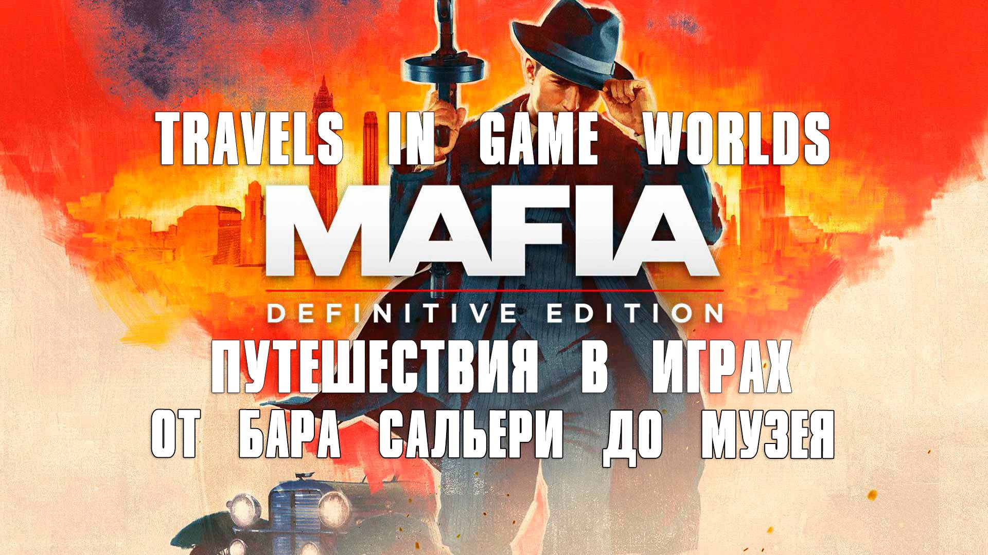 ПУТЕШЕСТВИЕ В ИГРАХ - MAFIA DEFINITIVE EDITION - ОТ БАРА САЛЬЕРИ ДО МУЗЕЯ