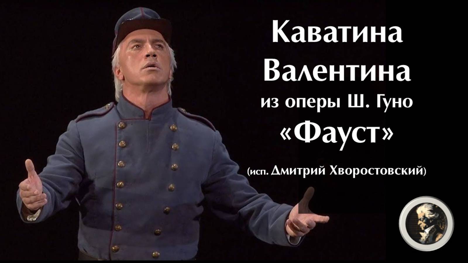 Каватина Валентина из оперы "Фауст" Ш. Гуно.
Исп. Д. Хворостовский