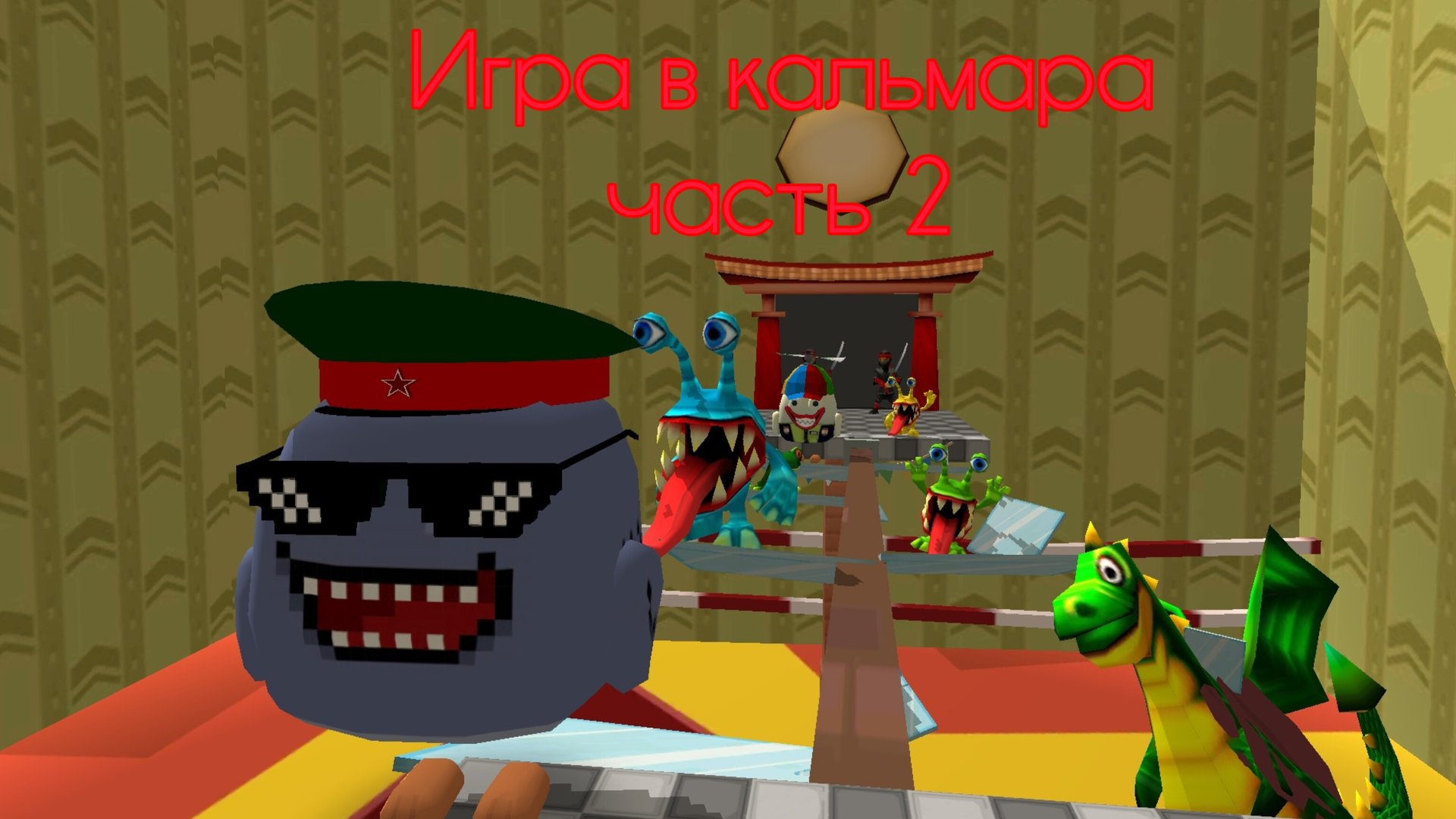 Игра в кальмара часть 2 "Стеклянный мост"