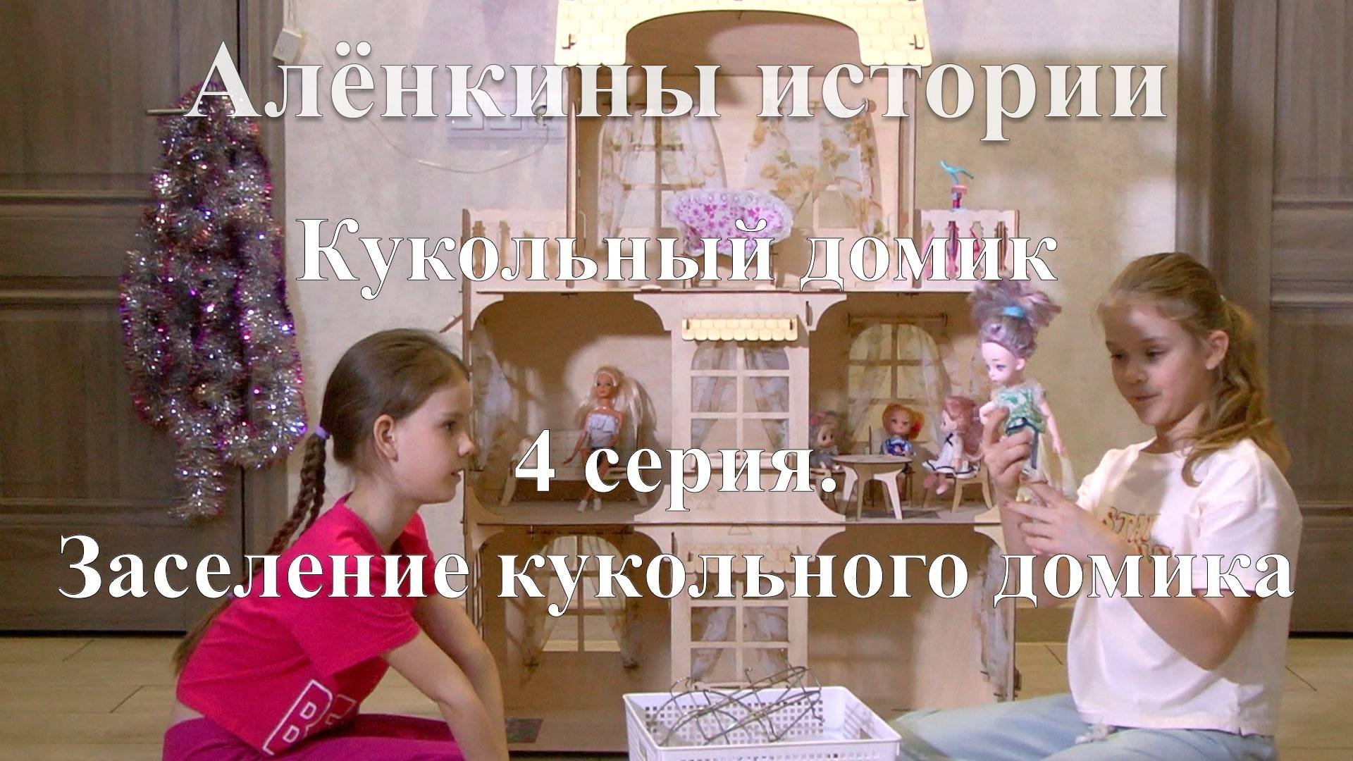 Кукольный домик. 4 серия. Заселение кукольного домика.