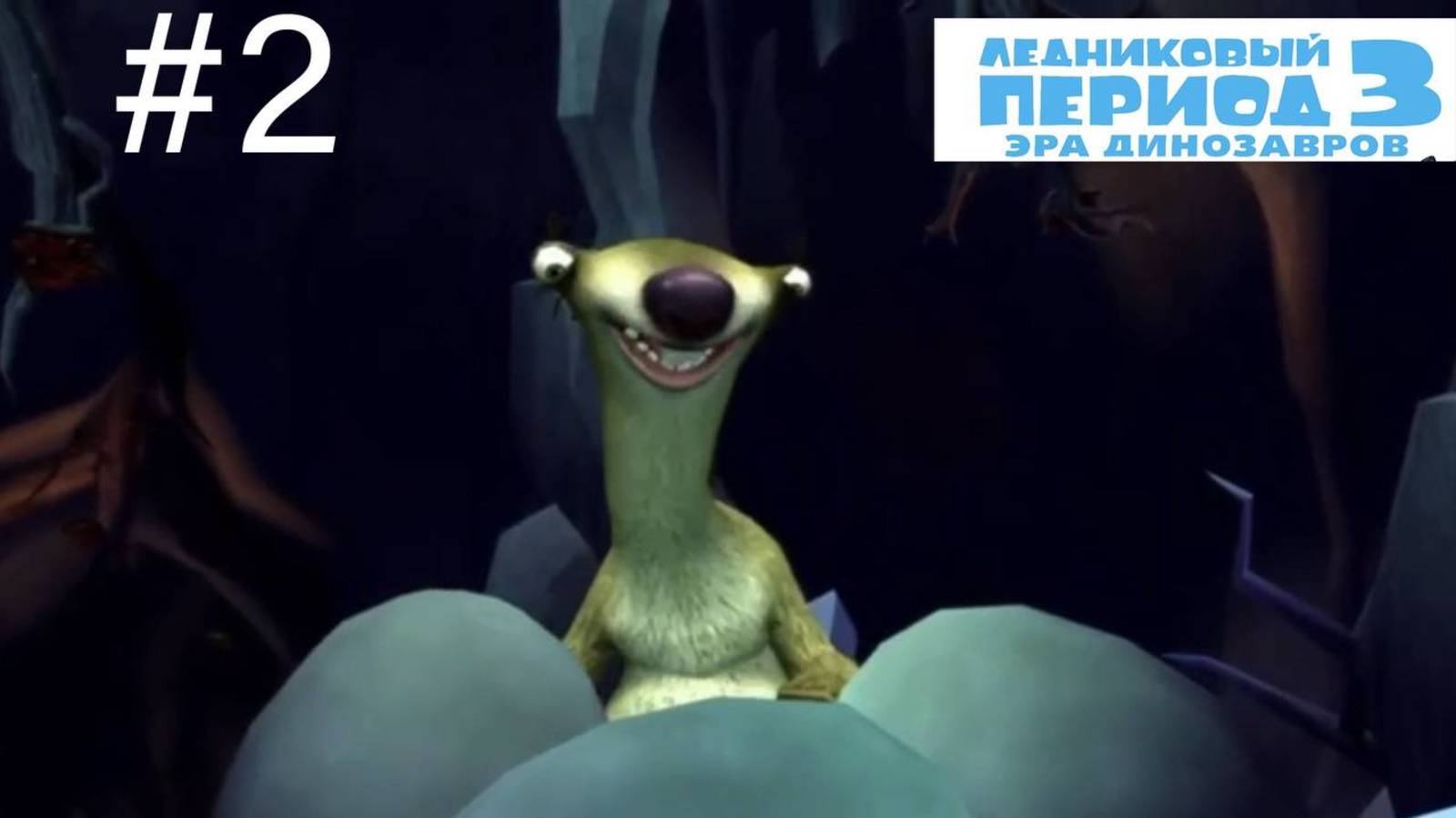 Сид украл яйца! Прохождение Ледниковый период 3 #2