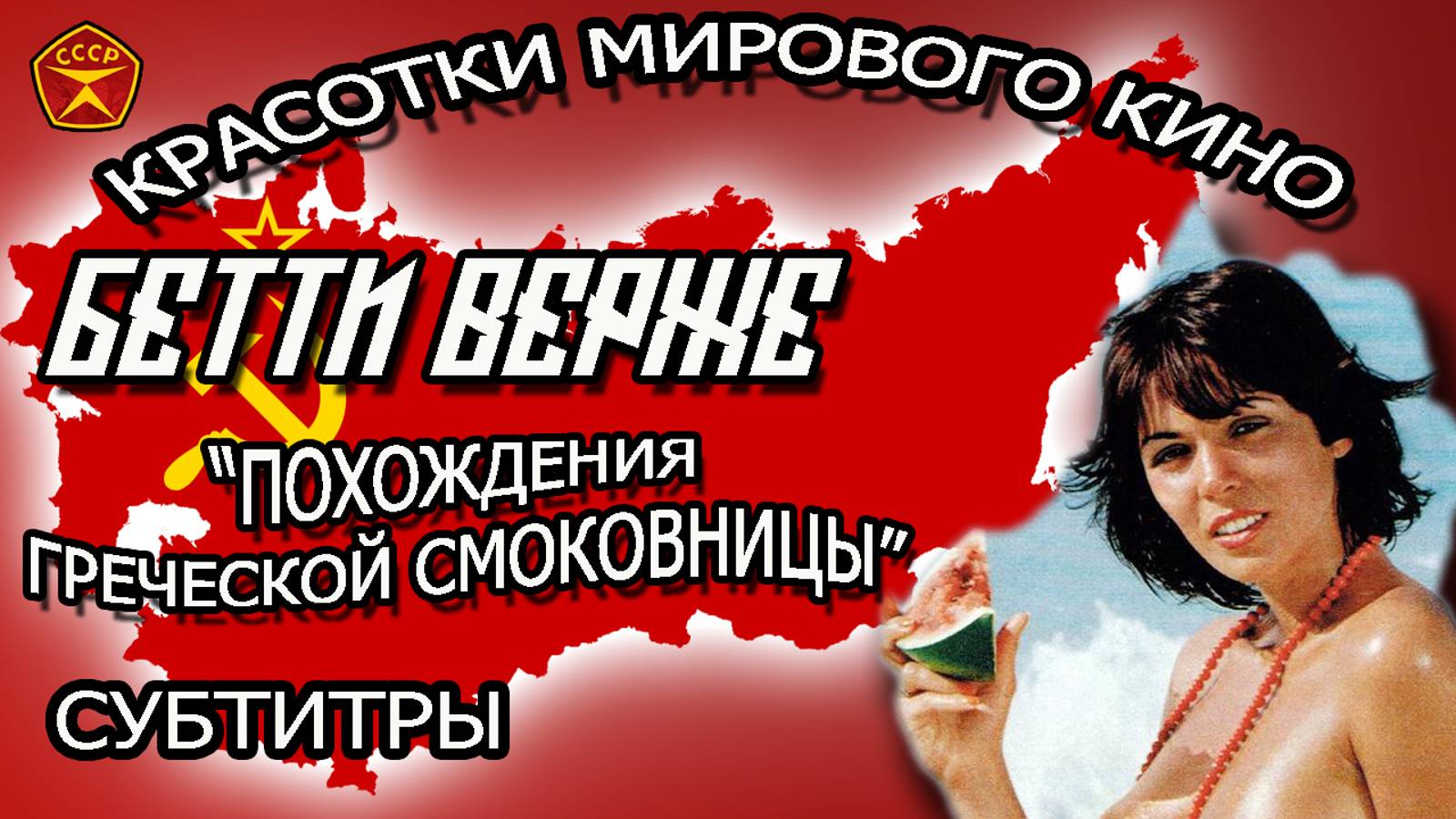 Греческая смоковница / Бетти Верже / КИНО для ВЗРОСЛЫХ / 18+