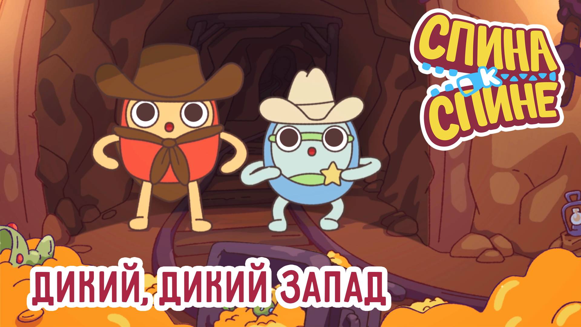 Дикий, дикий Запад. Мультфильм про рюкзачки "Спина к спине" | 1Сезон  | Приключения рюкзаков