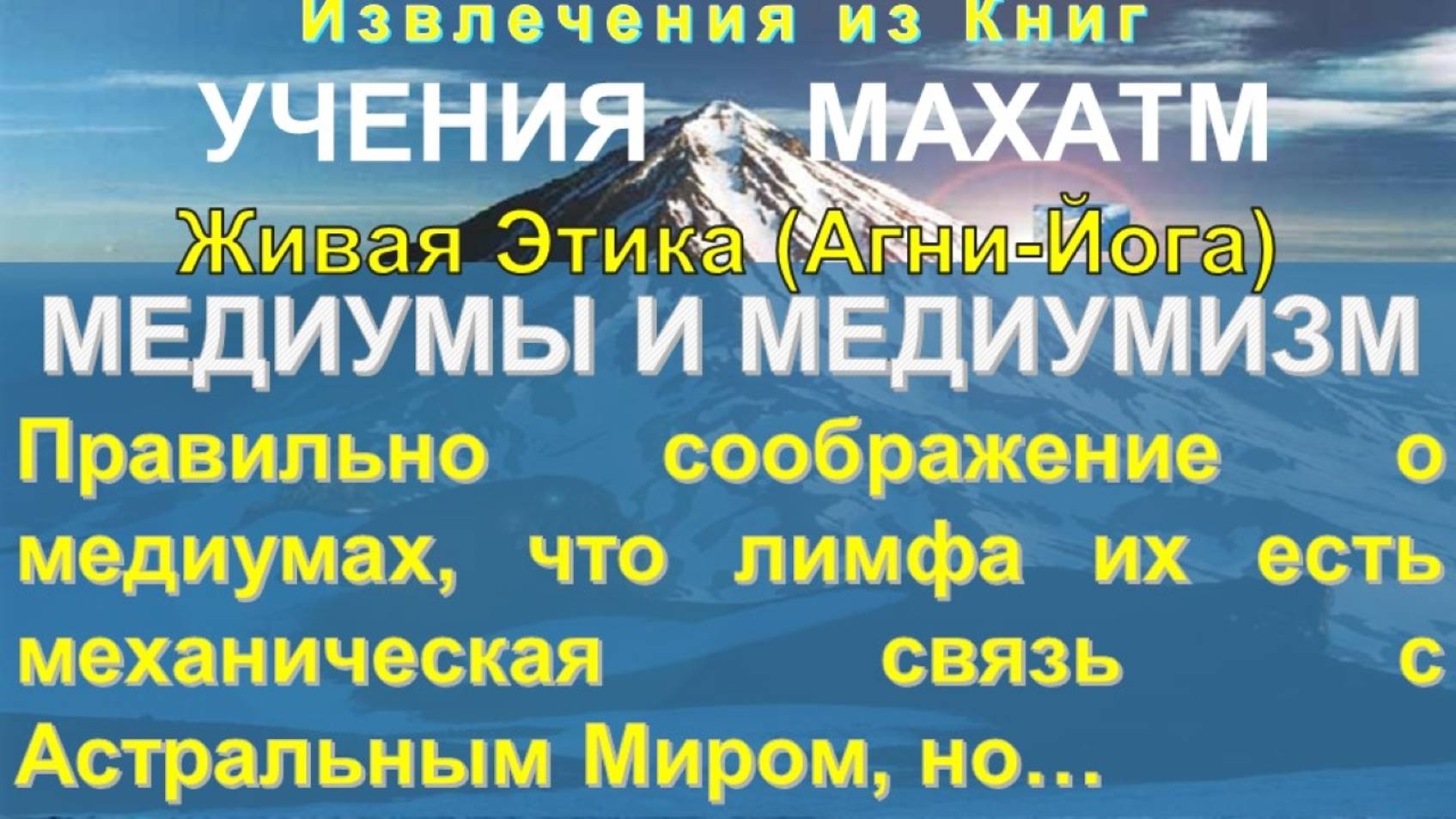 МЕДИУМЫ И МЕДИУМИЗМ - серия: тематические извлечения из Книг УЧЕНИЯ МАХАТМ Живая Этика