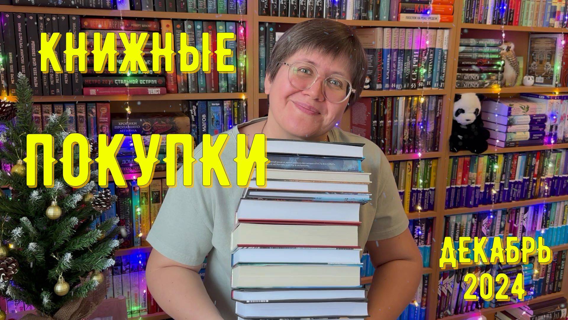 КНИЖНЫЕ ПОКУПКИ: декабрь 2024 😊
