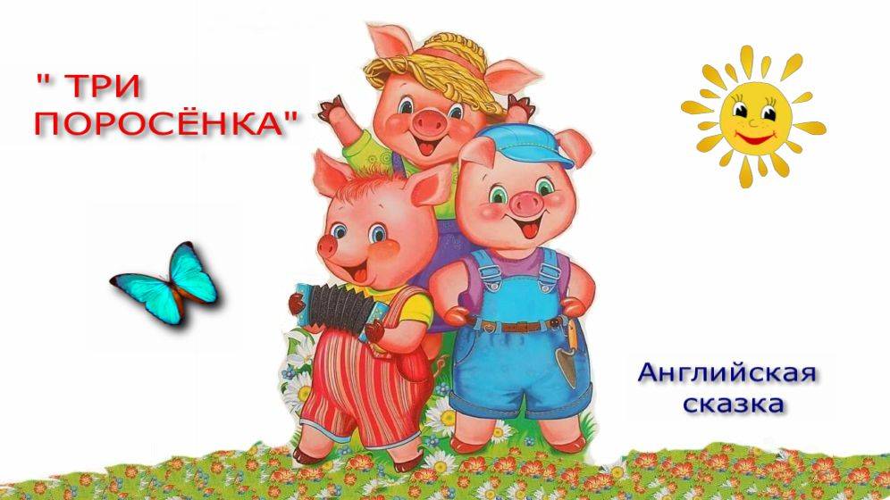 Аудио сказка "Три поросёнка" Английская сказка