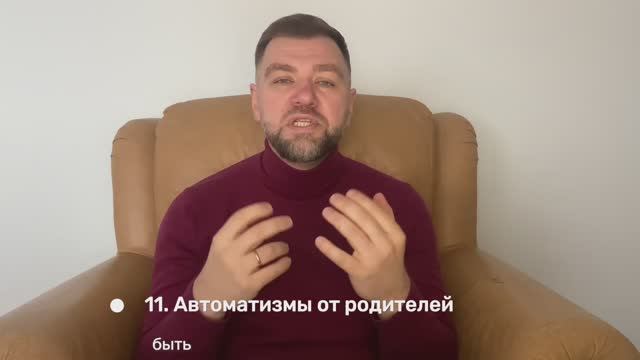 Автоматизмы из родительских семей
