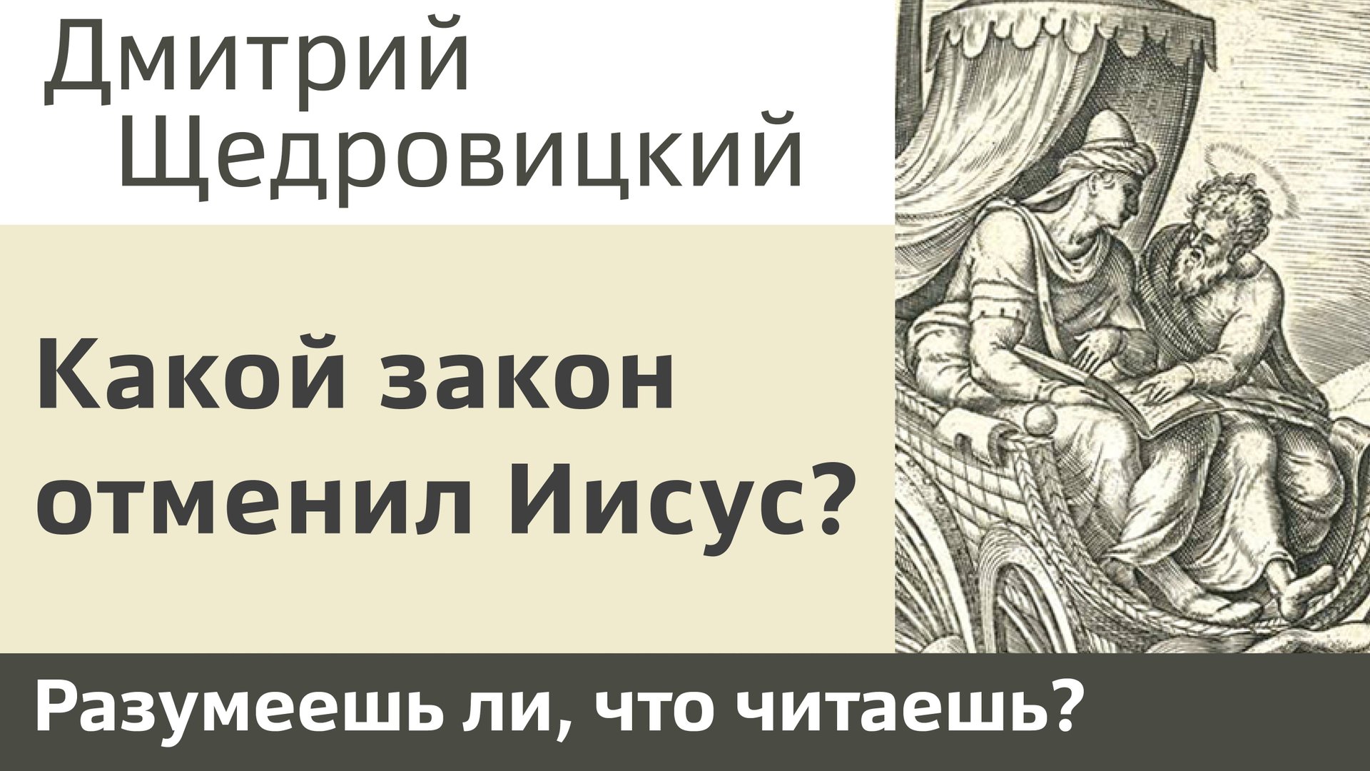 Какой закон отменил Иисус?