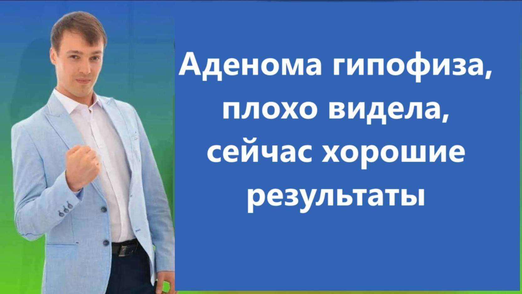 Аденома гипофиза, хронический герпес - Отзывы учеников Николая